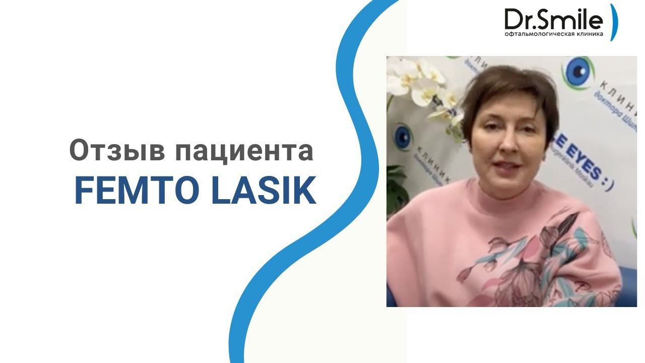 Отзыв после коррекции зрения методом Femto LASIK