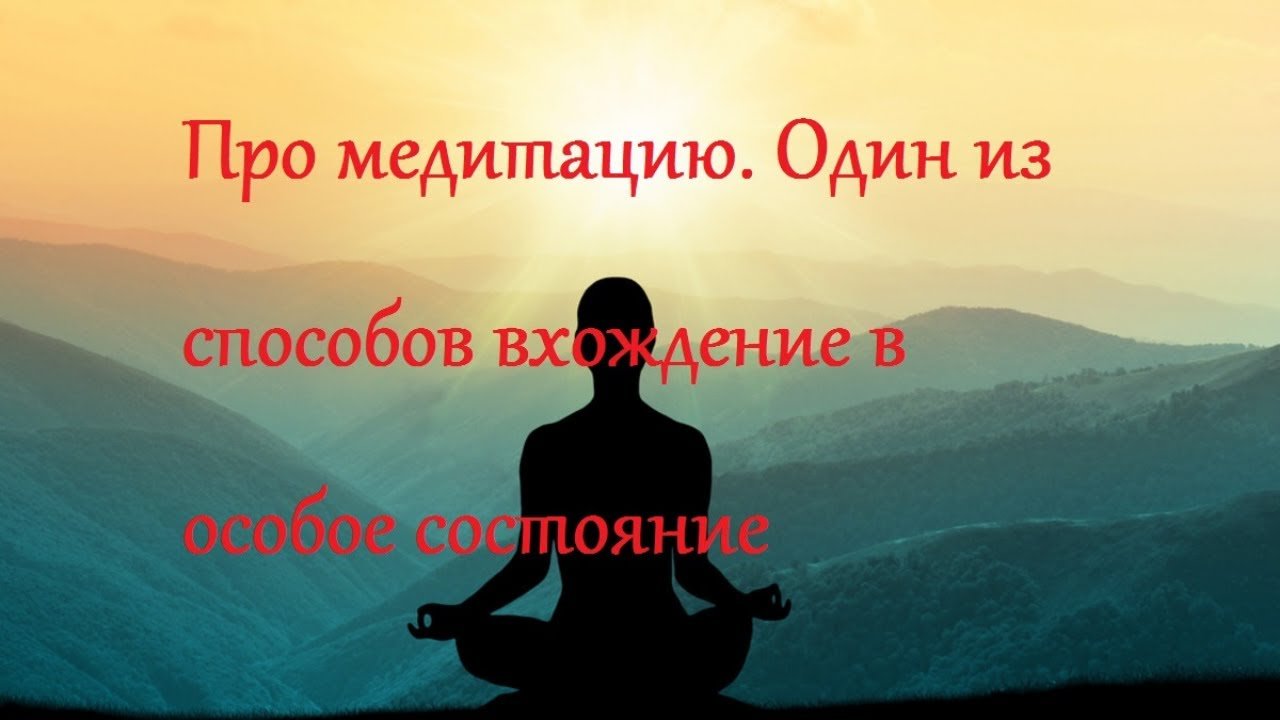 Про медитацию. Один из способов вхождение в особое состояние.