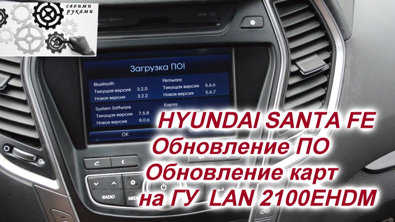 Hyundai Santa Fe NEW  обновление ПО, Обновление карт ГУ LAN2100, LAN3110.