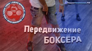 Передвижения в боксе для начинающих I Клуб бокса "Гайва" I #НашимЧемпионам.РФ