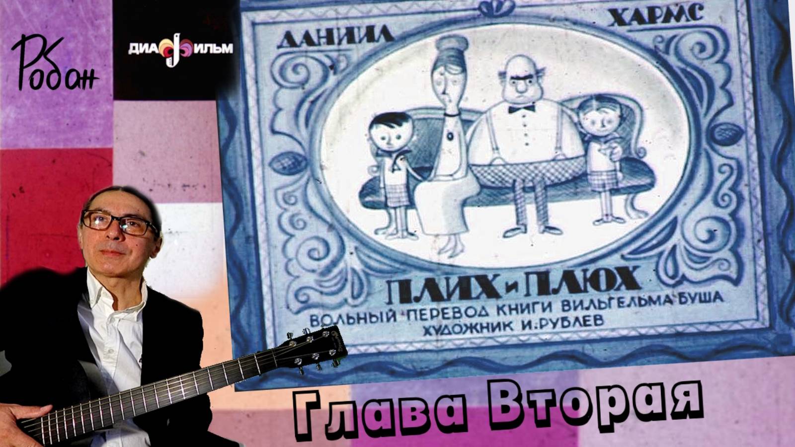 Робан - Плих и Плюх, Глава 2| Детский аудиоспектакль живьем