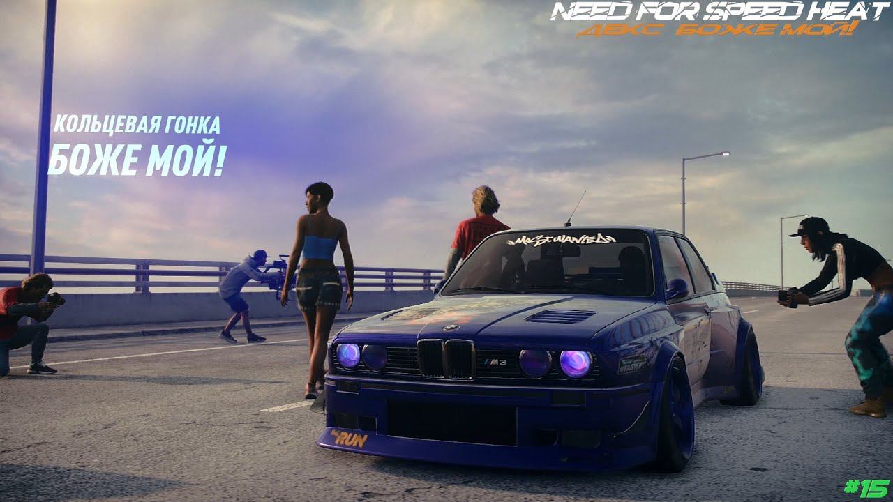 Need for Speed Heat - #15 - Декс - Боже мой!