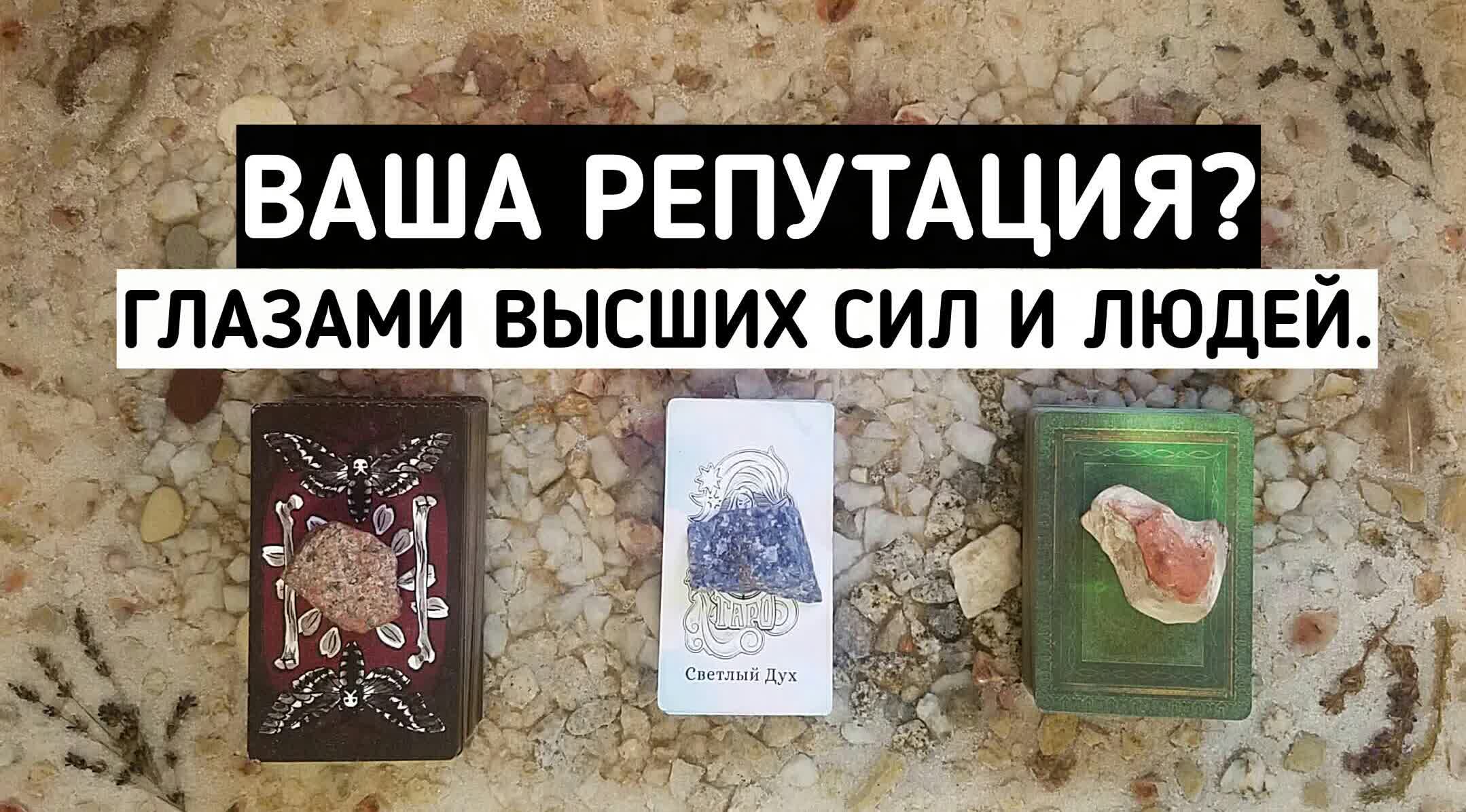Ваша репутация? Глазами Высших сил и людей? | Таро онлайн расклад | Белое гадание