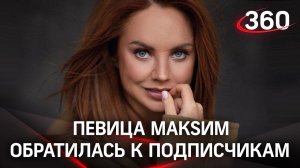 МакSим заговорила после комы. Певица обратилась к подписчикам в инстаграме