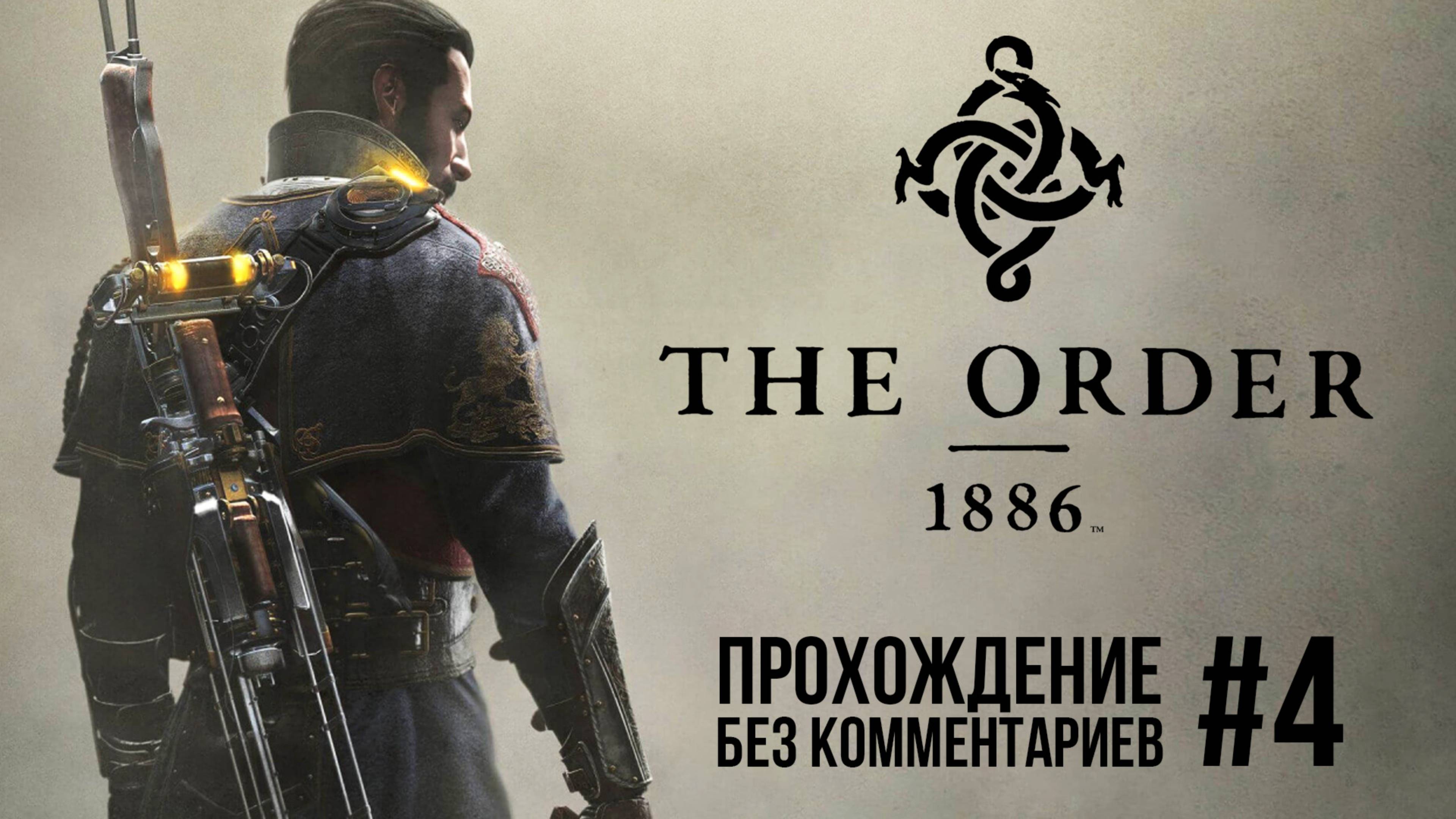 THE ORDER 1886 | #4 |  ПРОХОЖДЕНИЕ БЕЗ КОММЕНТАРИЕВ | ИГРОФИЛЬМ | PS5 4K