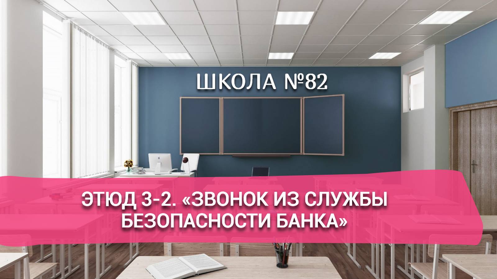 Этюд 3-2. «Звонок из службы безопасности банка»