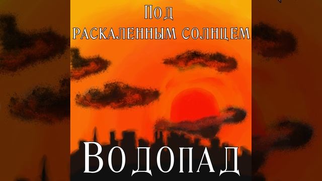ВОДОПАД - Другая сторона