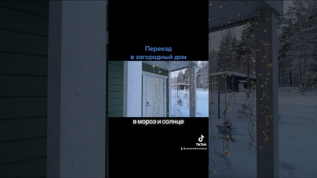 Переезд в загородный дом