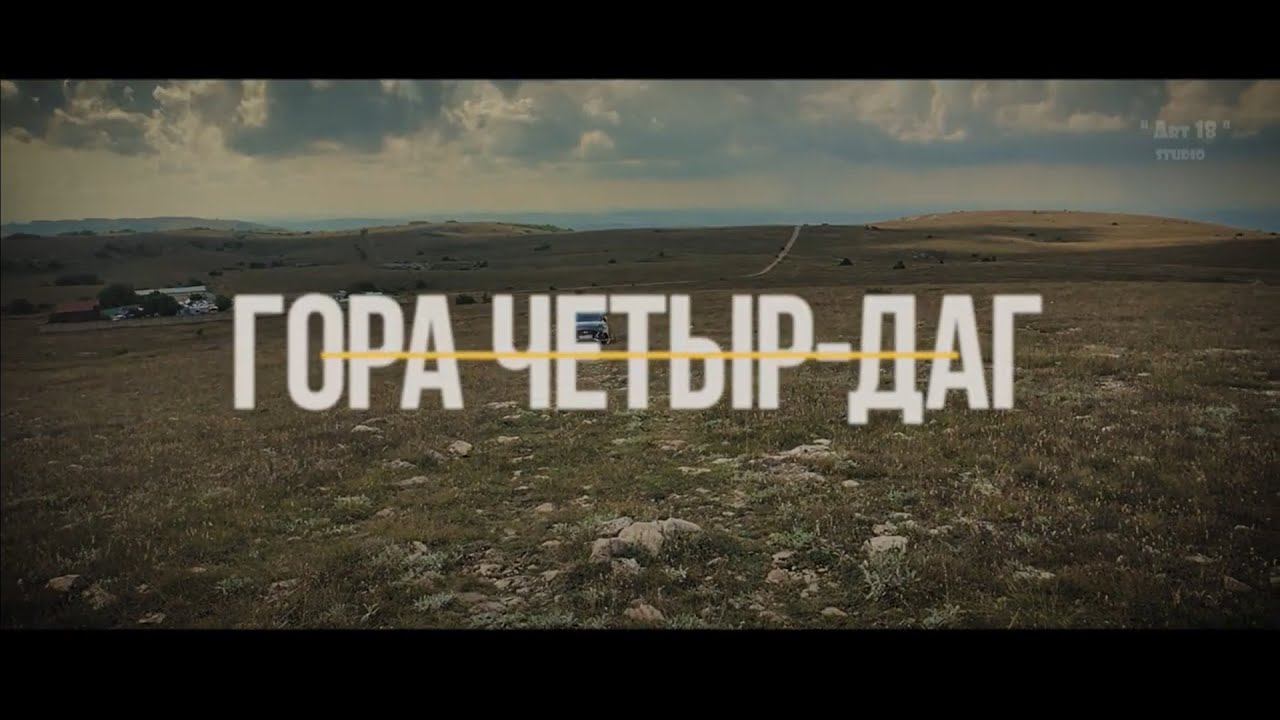 Фильм "Наш Крым 2022". Гора Четыр-Даг. Часть 8.