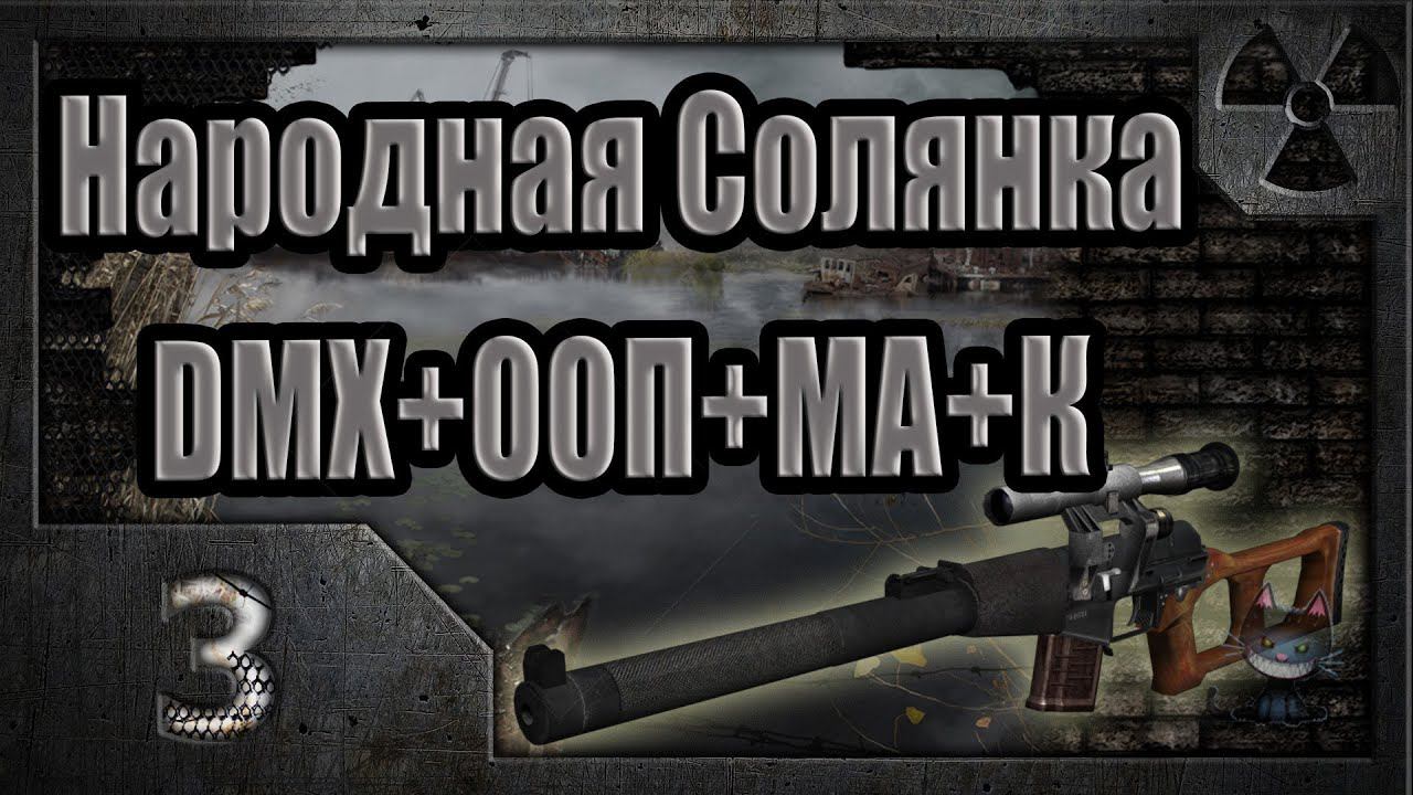 Народная Солянка + DMX + ООП + МА + К. Прохождение. 3 часть
