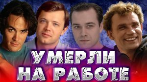 ⚡️ЭТИ ЗНАМЕНИТОСТИ УМЕРЛИ НА РАБОТЕ