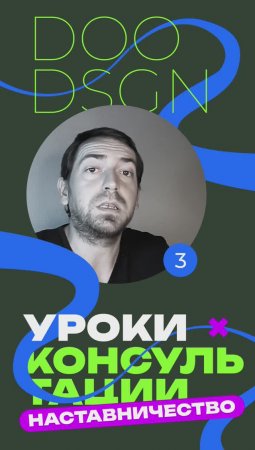 Наставничество, графический дизайн, полиграфия, шрифты, коучинг, дизайн, композиция