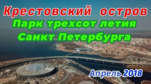 Крестовский остров, Парк 300-т летия Санкт Петербурга - 04.2018