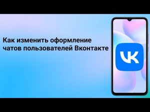 Как изменить Оформление в Чатах в Вк / Как сделать разные Оформления Чатов ВКонтакте | (2024)