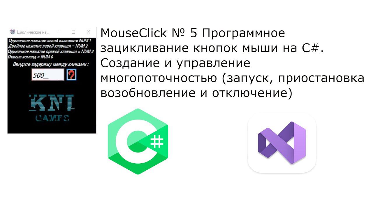MouseСlick № 5 Программное зацикливание кнопок мыши на C# Создание и управление многопоточностью