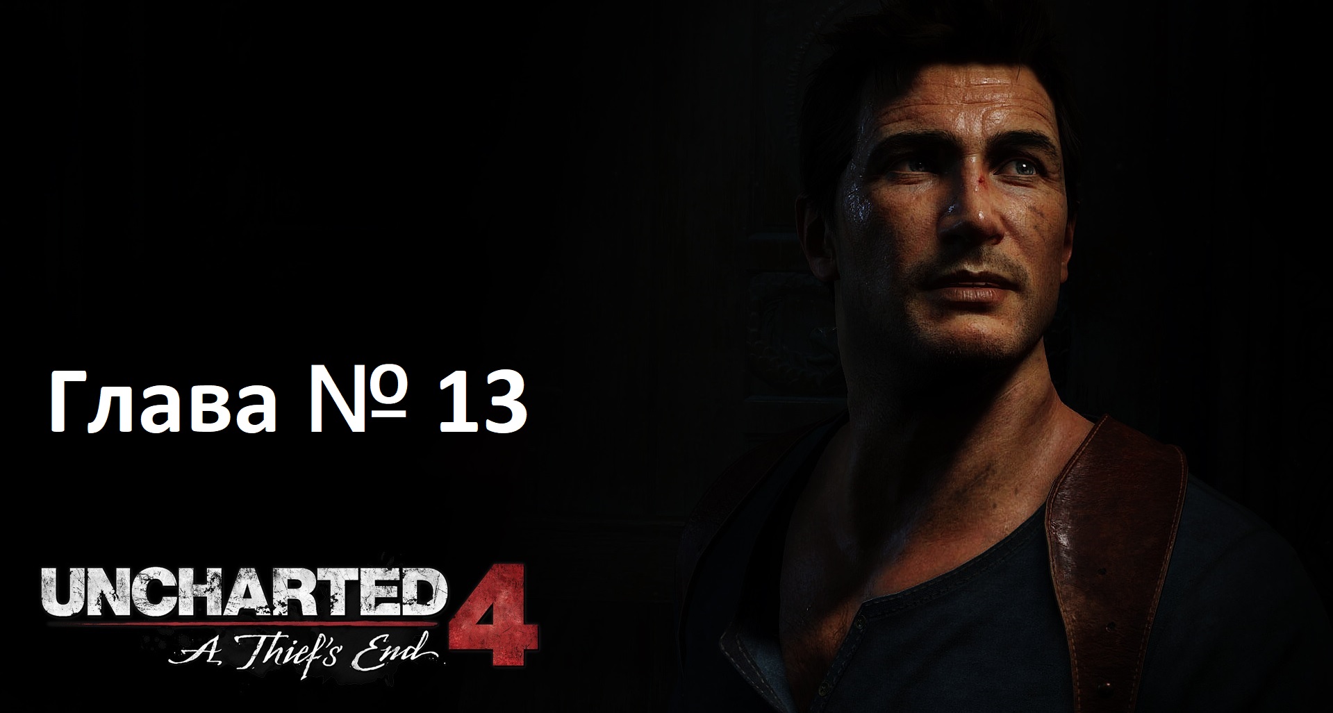 [Прохождение] Uncharted 4: A Thief's End - Глава 13 — В безвыходном положении