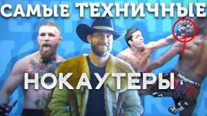 ТОП 5 САМЫХ ТЕХНИЧНЫХ НОКАУТЕРОВ В ЮФС