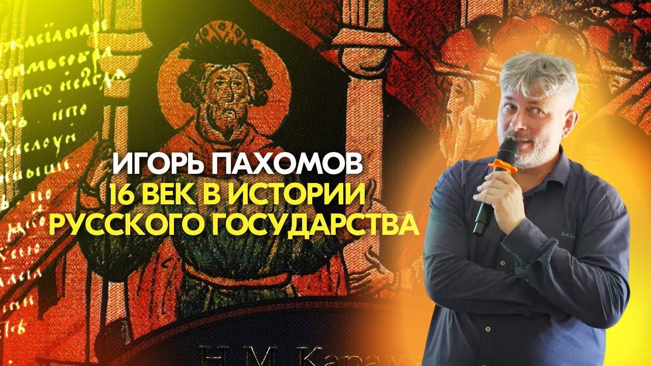 XVI век в истории Русского государства (что осталось за рамками школьного учебника). Игорь Пахомов