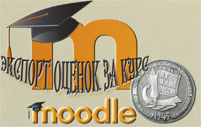 Экспорт оценок за курс