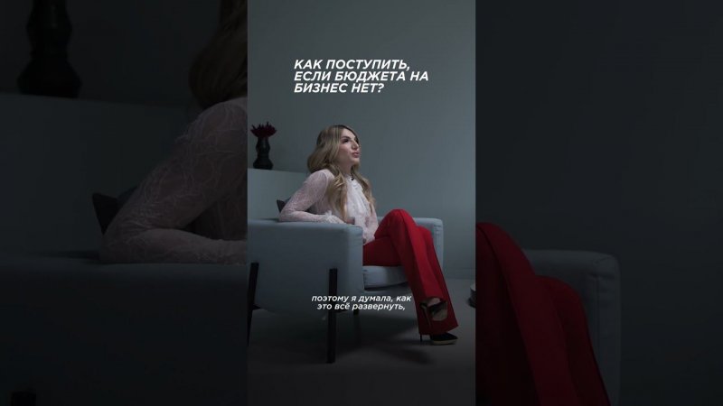 Какие ещё варианты, если сбережений нет? #лазернаяэпиляция #интервью #женскийбизнес #мойаппарат