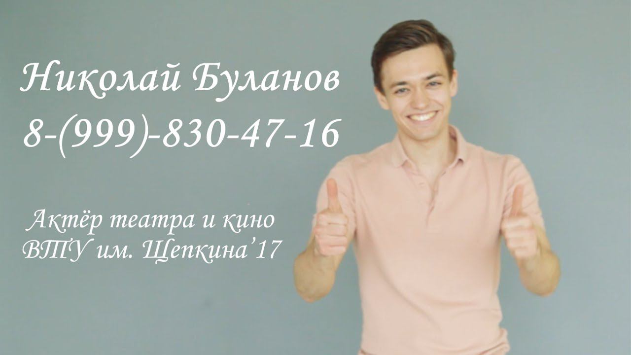 Видео-визитка Буланов Николай Актер