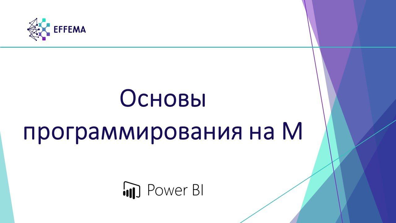 Аналитик Power BI. Урок 10.2. Основы программирования на языке M