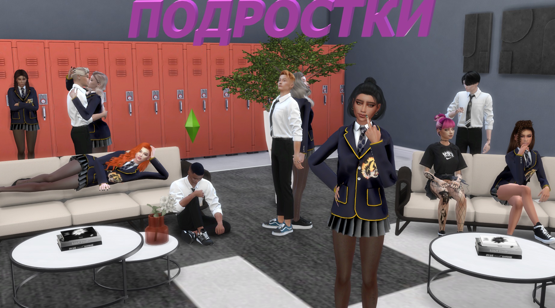 Подростки 3 серия симс сериал