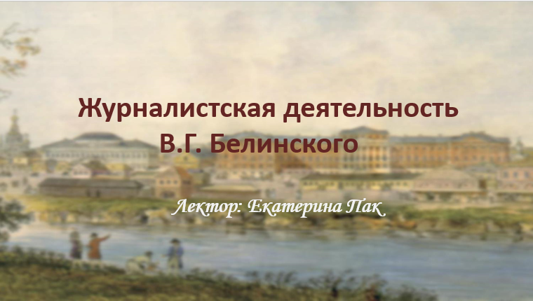 Видео урок. Редакторская деятельность В. Белинского