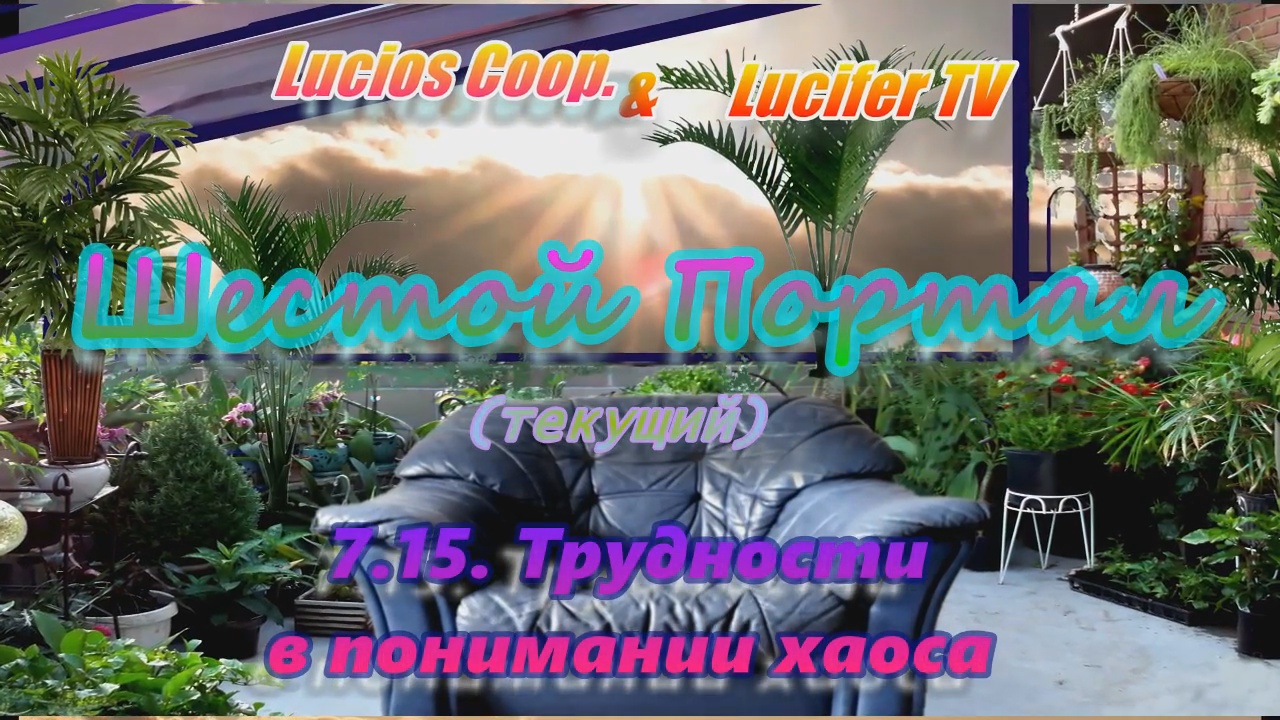 «Шестой Портал (текущий)»: 7.15. Трудности в понимании хаоса