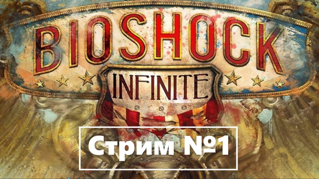 BioShock Infinite прохождение  СТРИМ №1