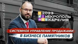 Системное управление продажами в бизнесе памятников
