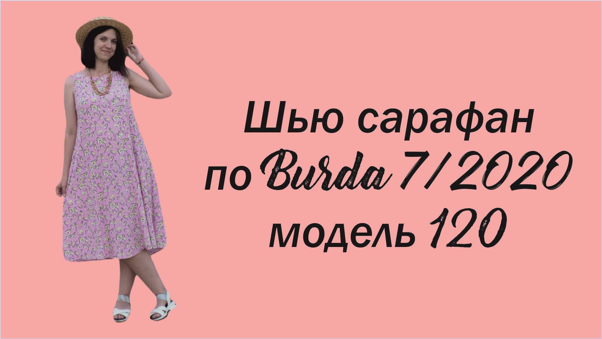Летний сарафан "Розовая дымка" #sewing #burdastyle #шью_сама