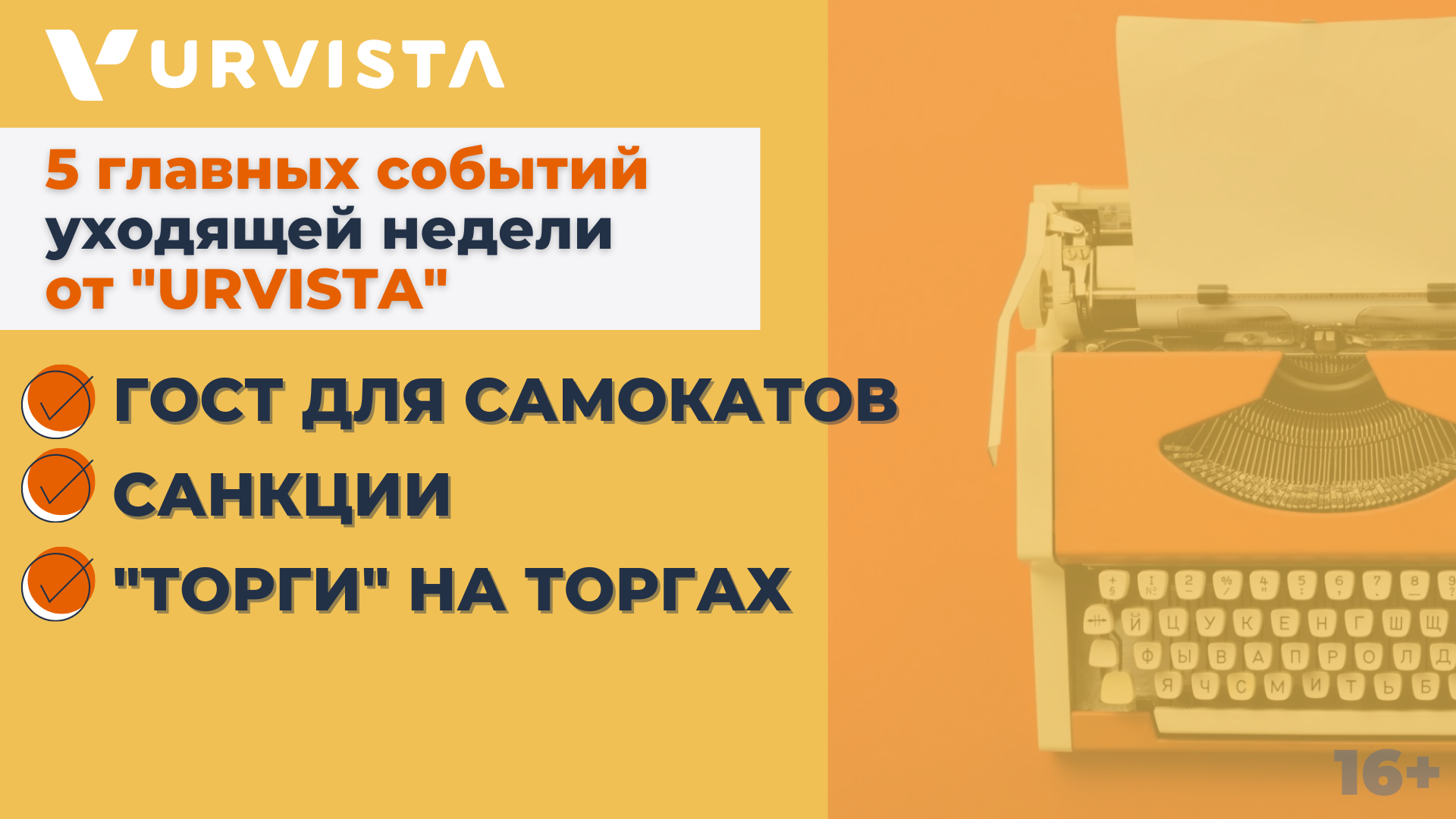 Новости недели: ГОСТ для самокатов, Санкции, "Торги" на торгах