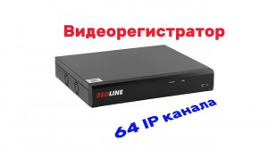 Видеорегистратор Redline RL-NVR64C-4H (IP-видеорегистратор 64 канала)