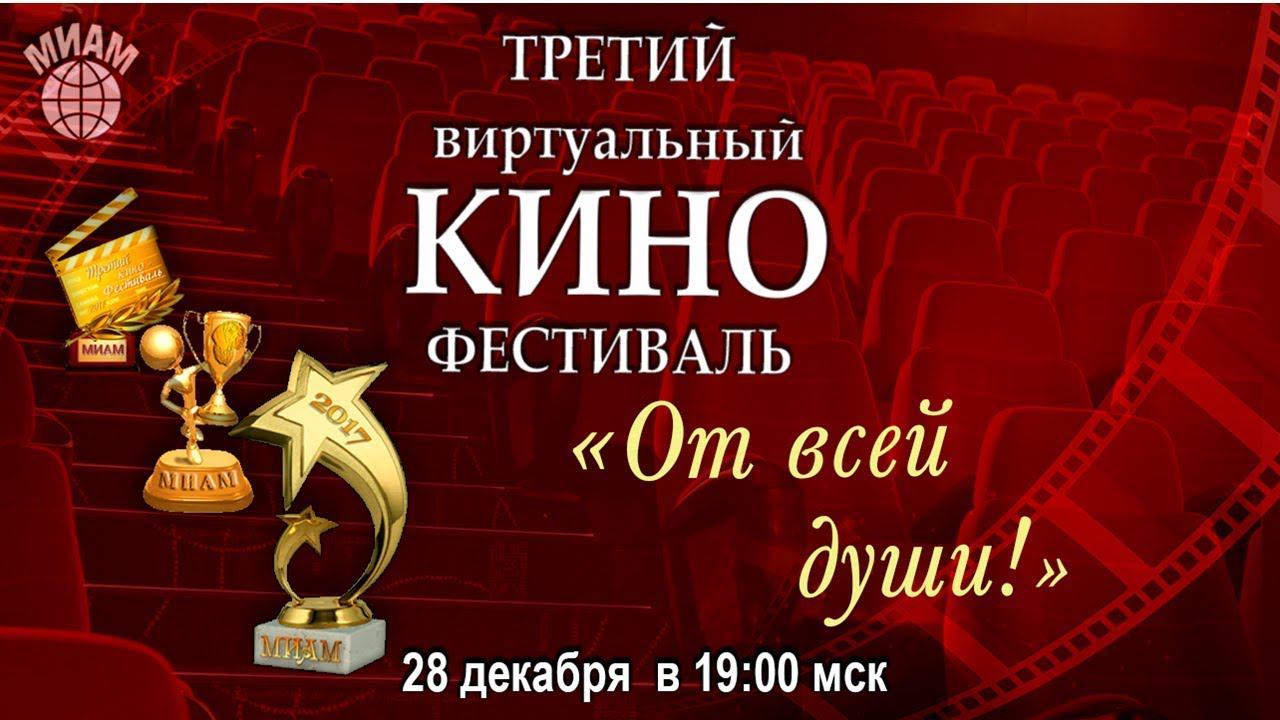 3 й Виртуальный Международный кинофестиваль МИАМ.  28. 12. 2017