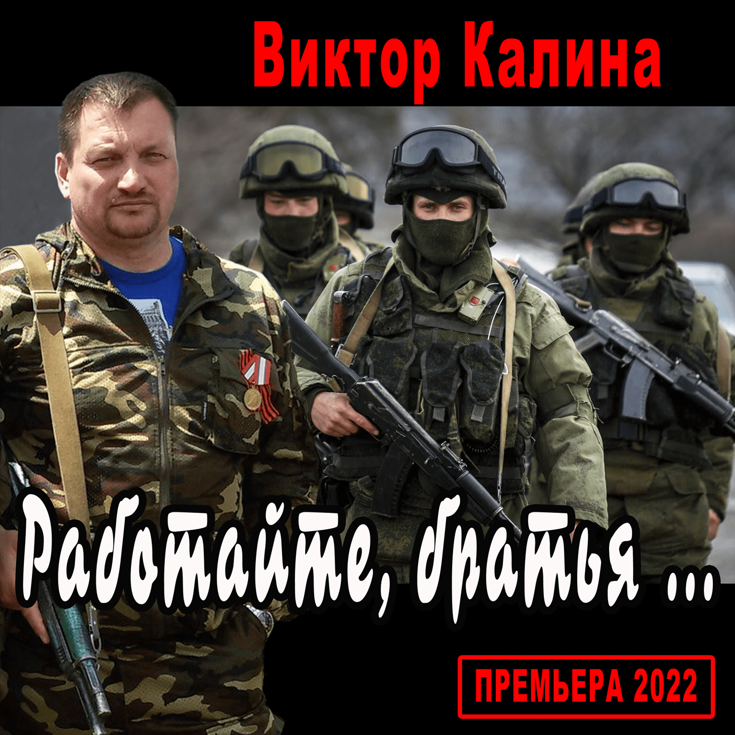 ГЕРОЯМ РОССИИ! ГЕРОЯМ ДОНБАССА!  ПЕСНЯ БОМБА! РАБОТАЙТЕ БРАТЬЯ!
