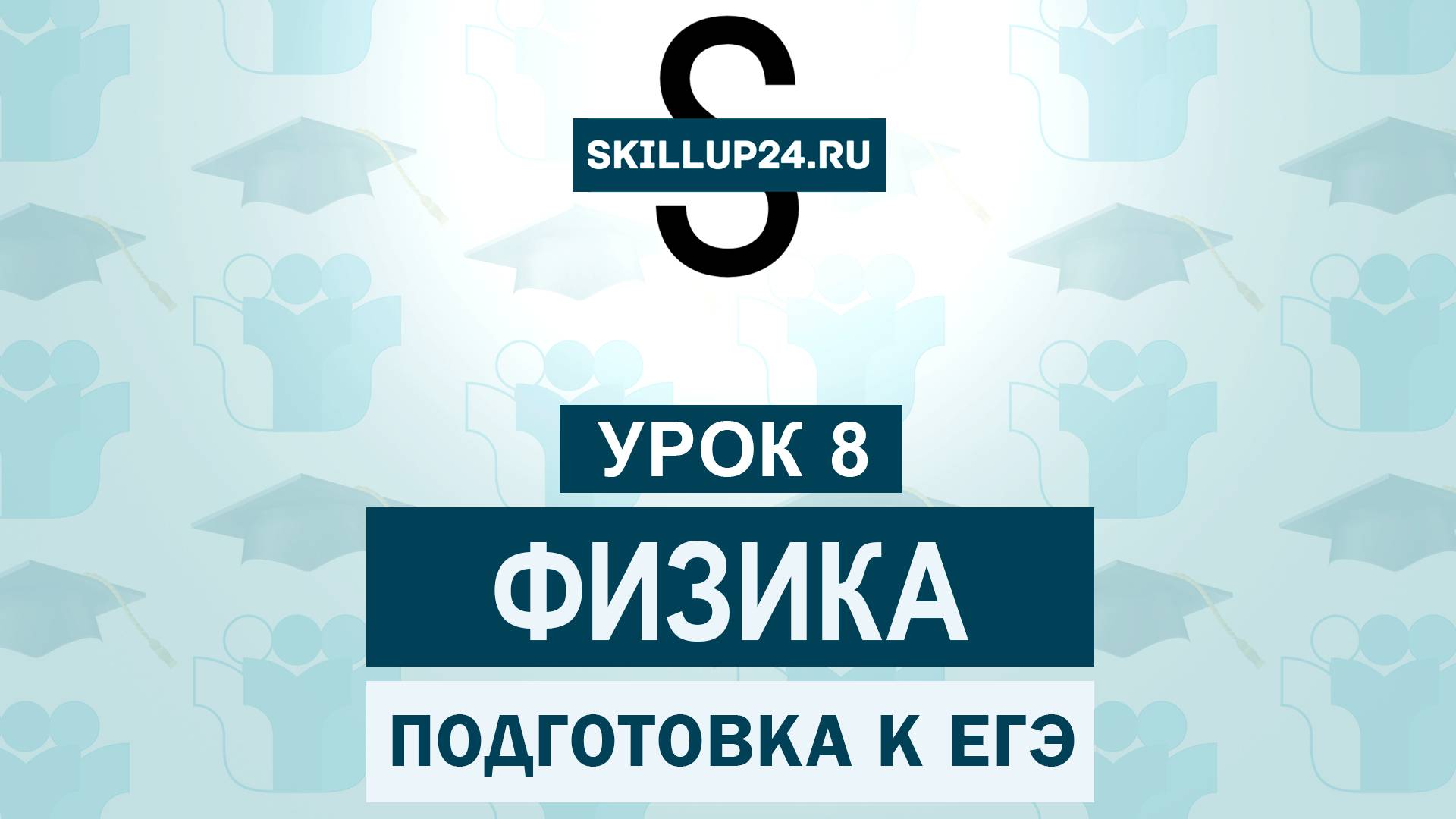 Физика ЕГЭ 8 урок