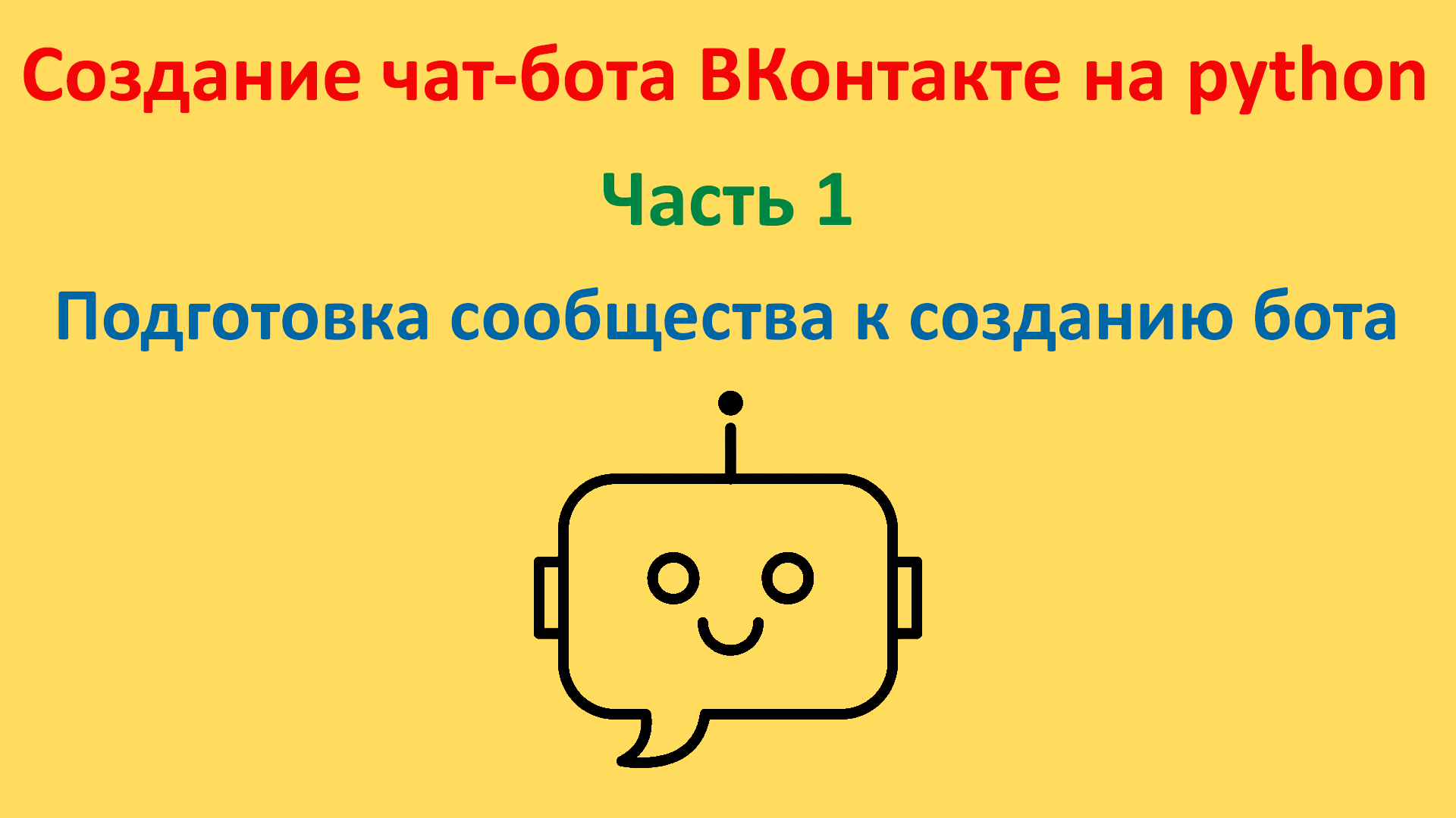Подготовка сообщества к созданию бота. Курс "Создание чат-бота ВКонтакте на python". Часть 1