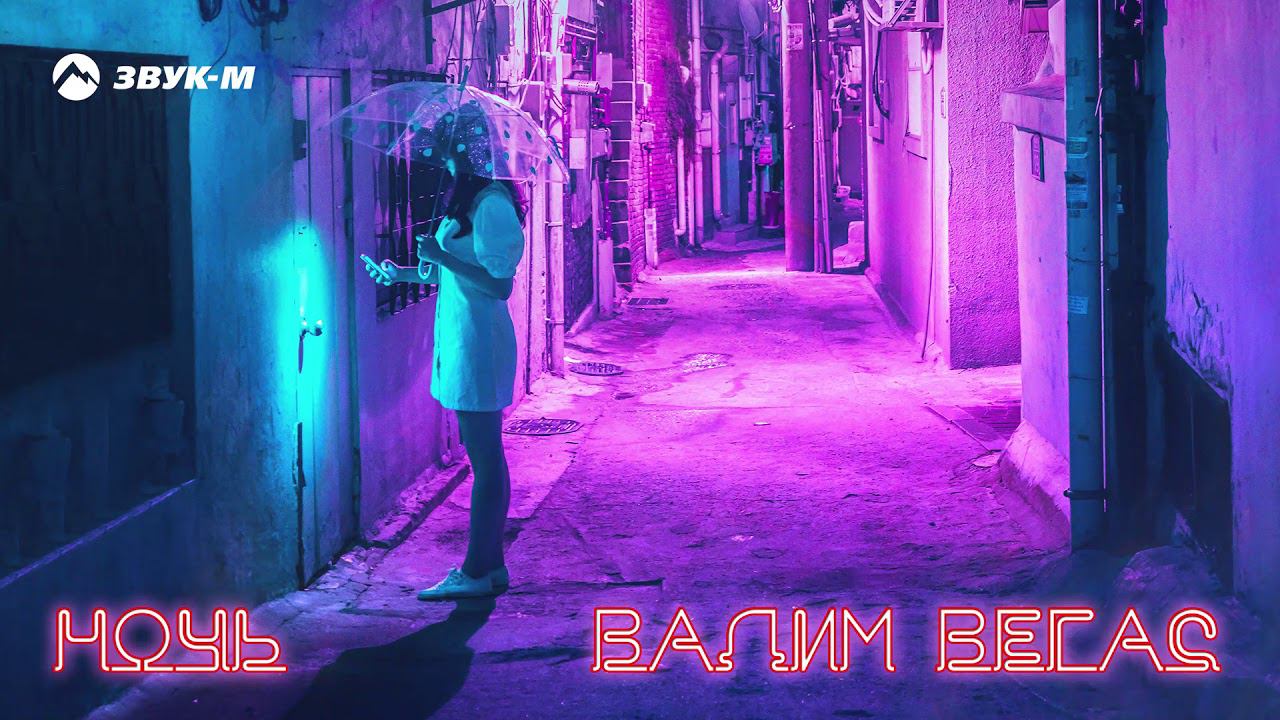 Вадим Вегас - Ночь | Премьера трека 2019 - смотреть видео онлайн от «ZVUKM TV» в хорошем ...