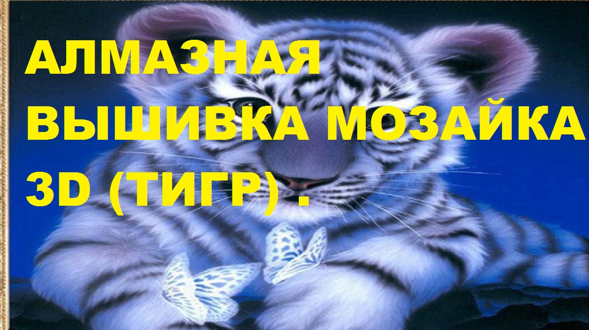 Алмазная вышивка мозаика 3D (Тигр)  Распаковка,обзор посылки из Китая (AliExpress)