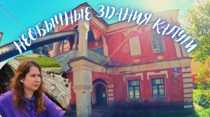 Самые необычные здания Калуги. Часть 1.