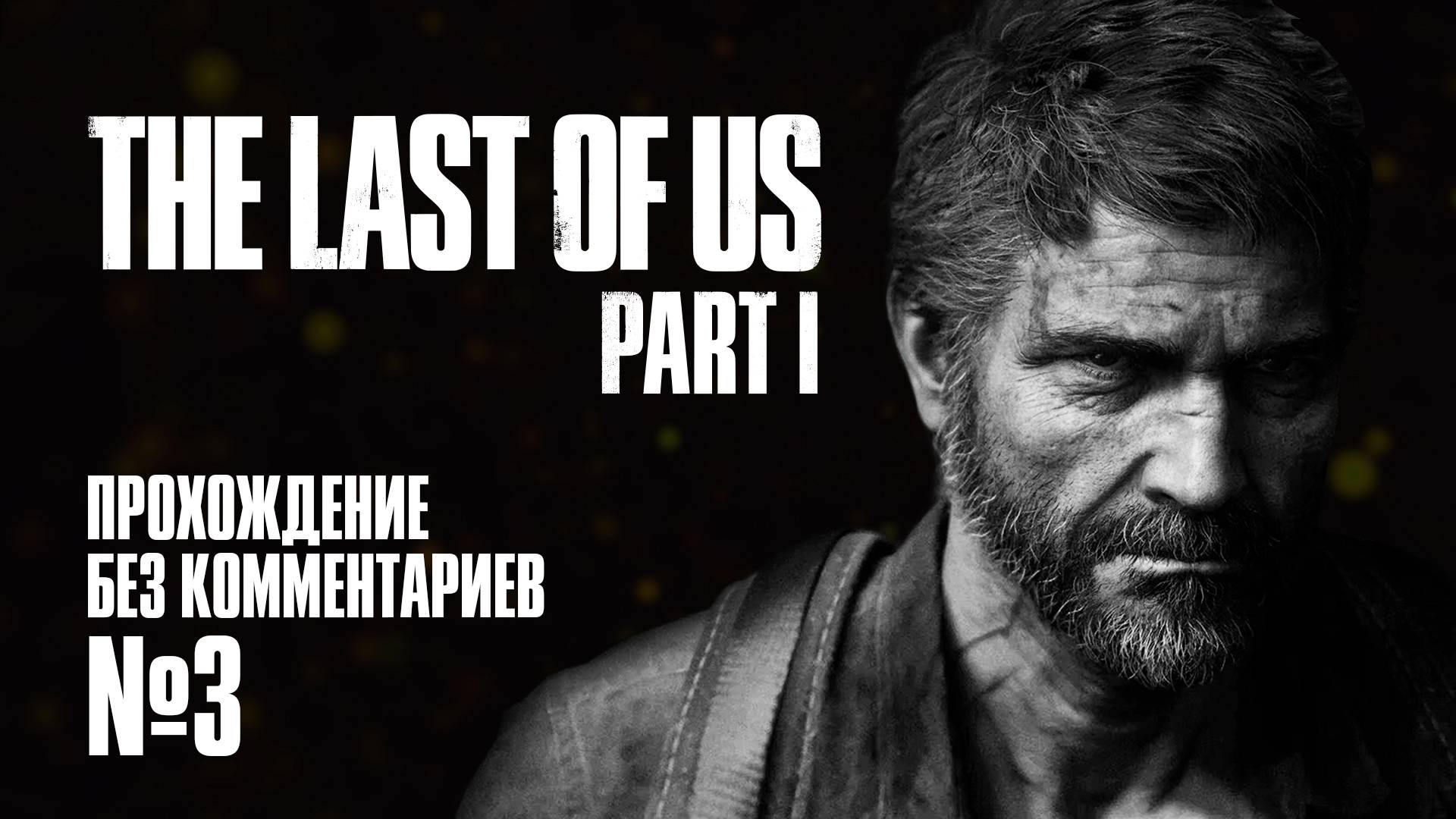 THE LAST OF US PART 1 | #3 | ПРОХОЖДЕНИЕ БЕЗ КОММЕНТАРИЕВ | PS5 4K 60FPS
