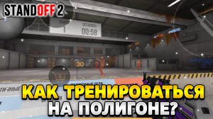 Как тренироваться в стандофф 2 на полигоне