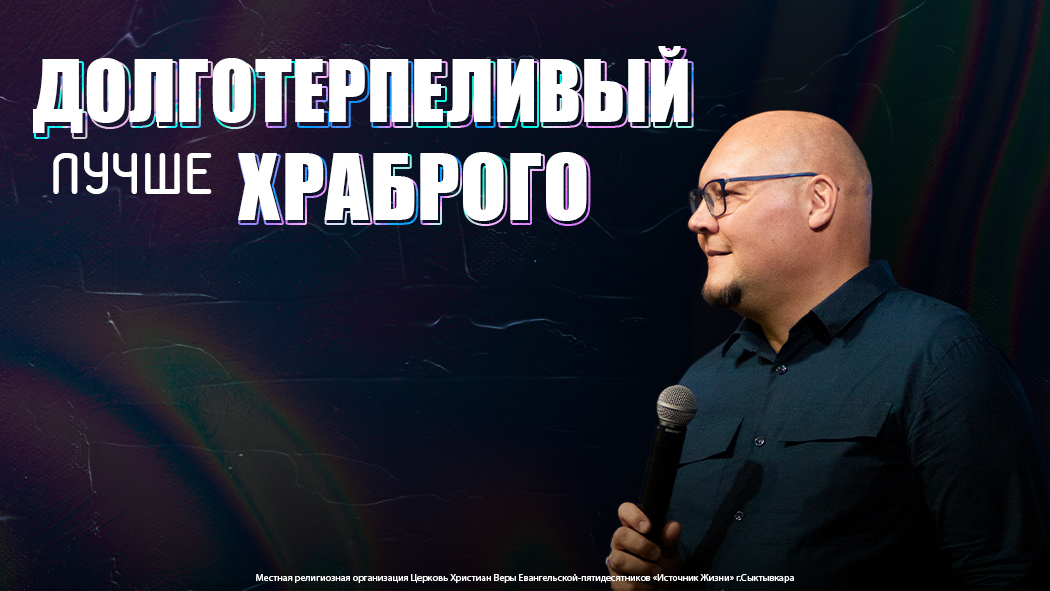 Долготерпеливый лучше храброго | Павел Кудров