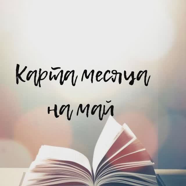 Карта месяца на май