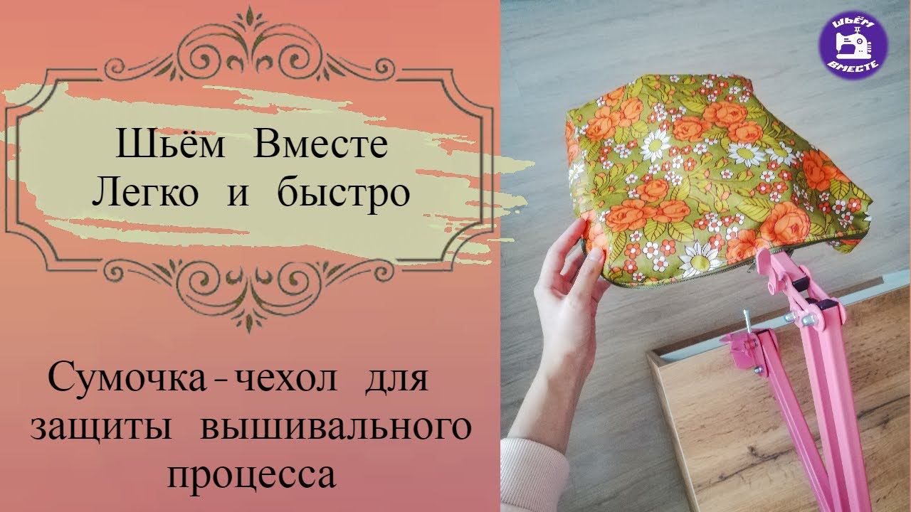 Сумочка-чехол для вышивальных процессов