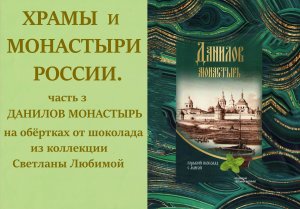 ХРАМЫ и МОНАСТЫРИ РОССИИ. часть3. ДАНИЛОВ МОНАСТЫРЬ.mp4