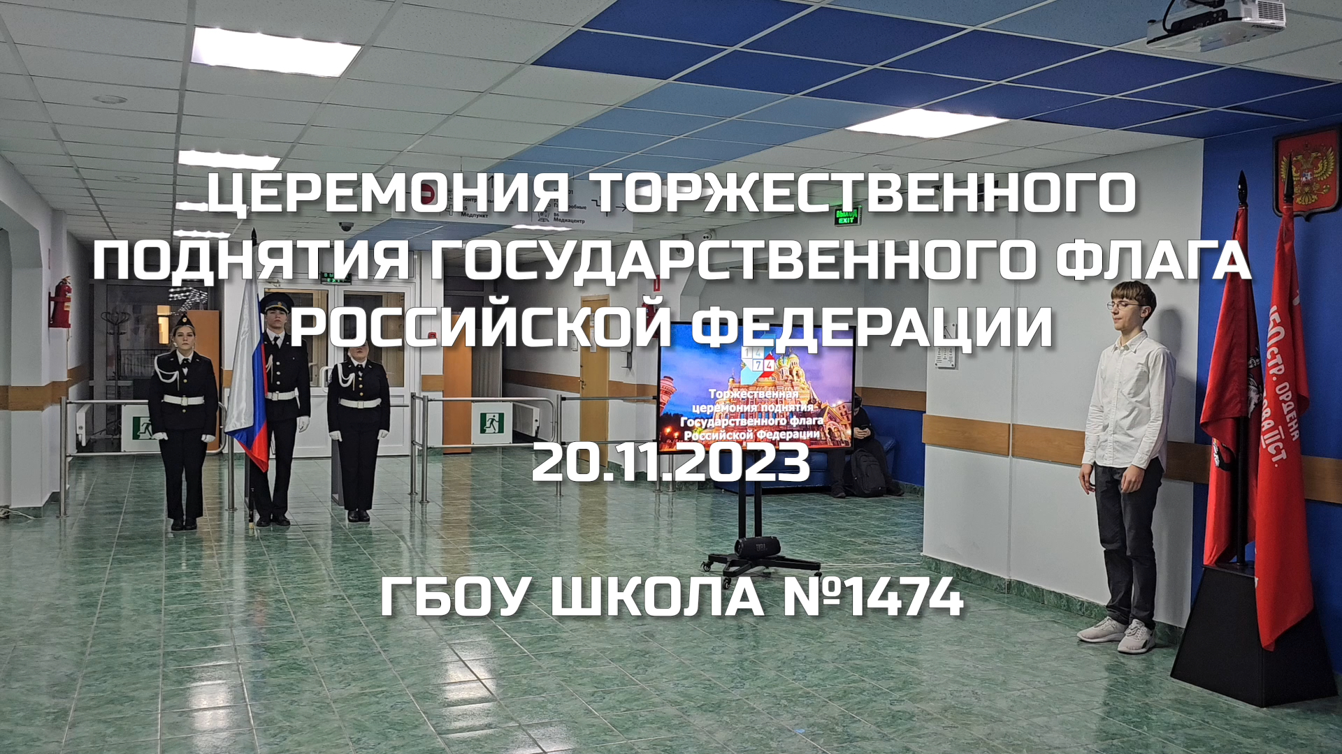 Церемония торжественного поднятия Государственного флага Российской Федерации 20.11.2023