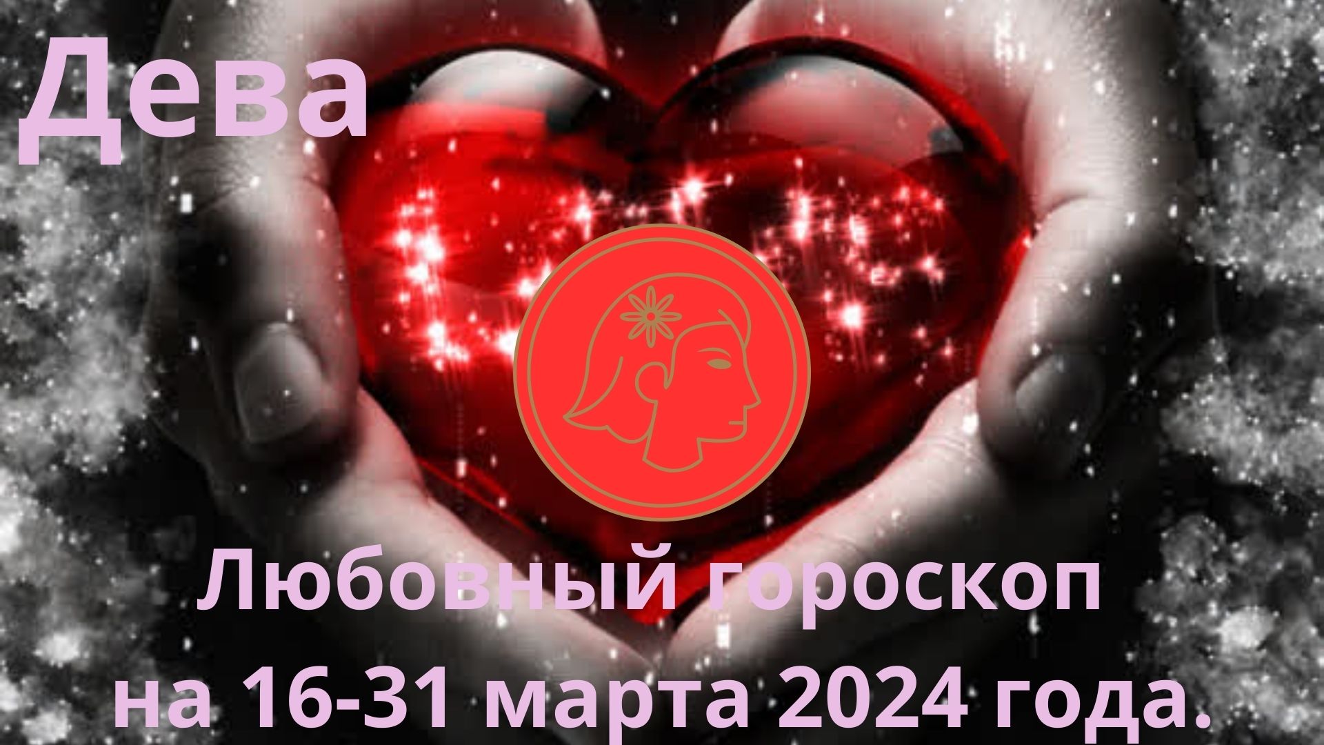 Дева. Любовный гороскоп на вторую половину марта 2024 года.