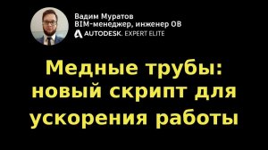 Библиотека медных трубопроводов ver. 3.0: новинки автоматизации